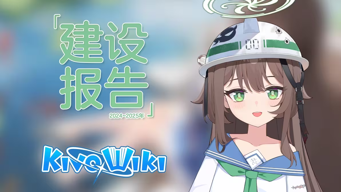 2025年基沃托斯古书馆建设报告【KivoWiki】 | 基沃托斯古书馆 ~蔚蓝档案与百科的奇迹~